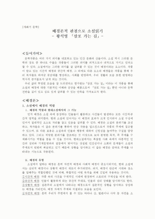 [인문과학] 황석영의 삼포 가는 길