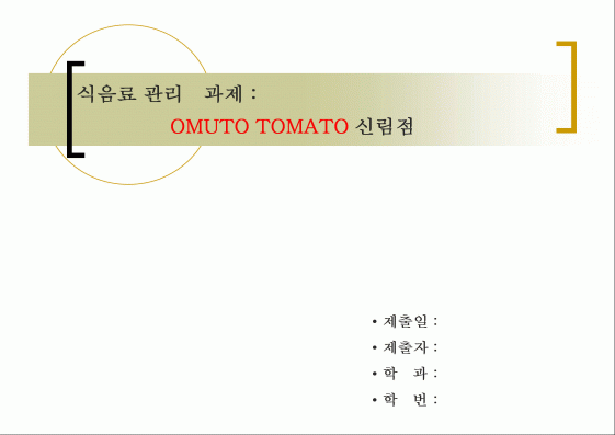 omuto tomato를 다녀와서