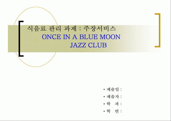 식음료관리(酒場 서비스)