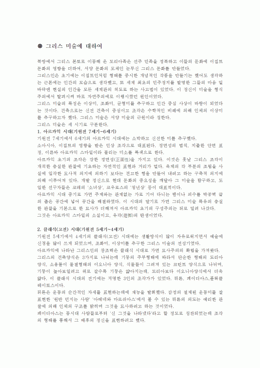 그리스시대의 미술