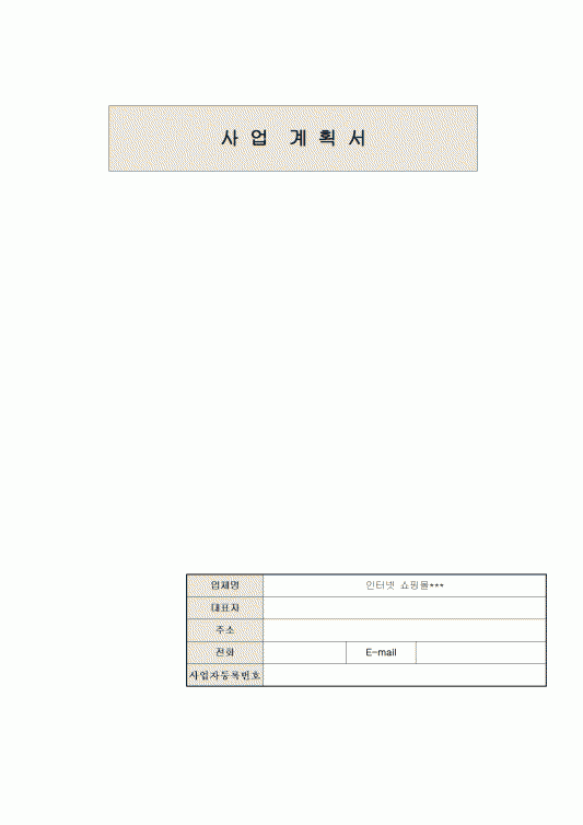 쇼핑몰 사업계획서
