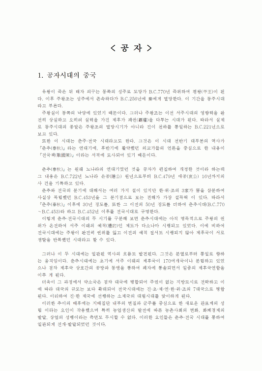 [위인]공자에 대하여...