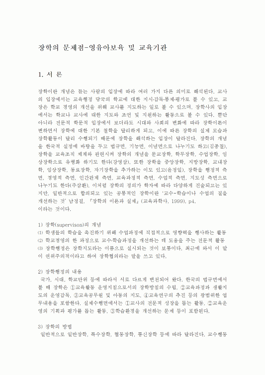 장학의 문제점-영유아보육 및 교육기관