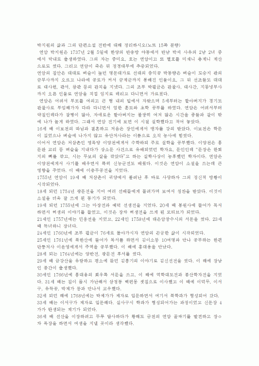 박지원의 삶과 그의 단편소설