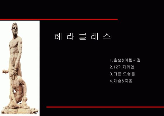 헤라클레스 레포트 자료
