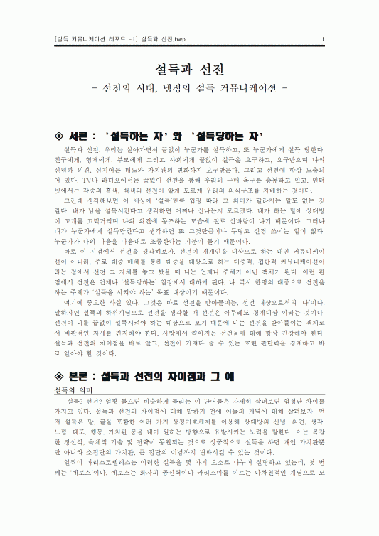 설득과 선전 레포트 자료