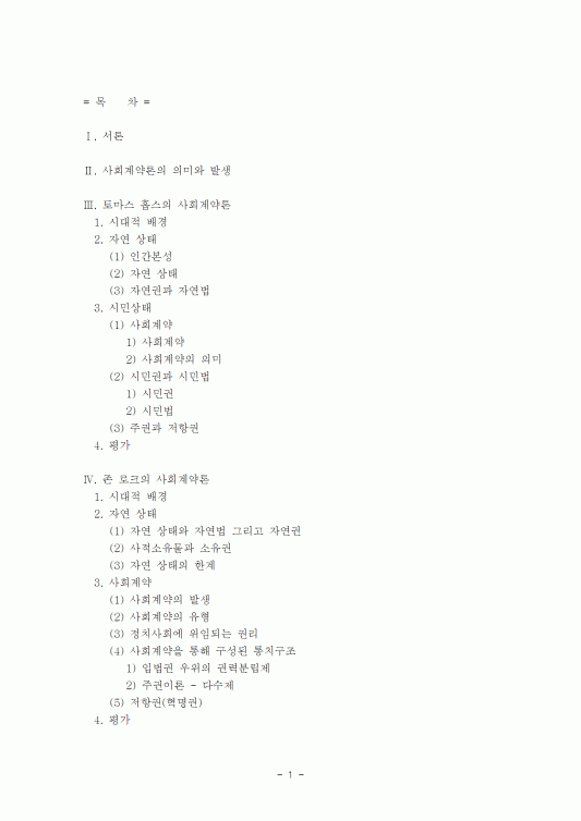 홉스, 로크, 루소의 사회계약론