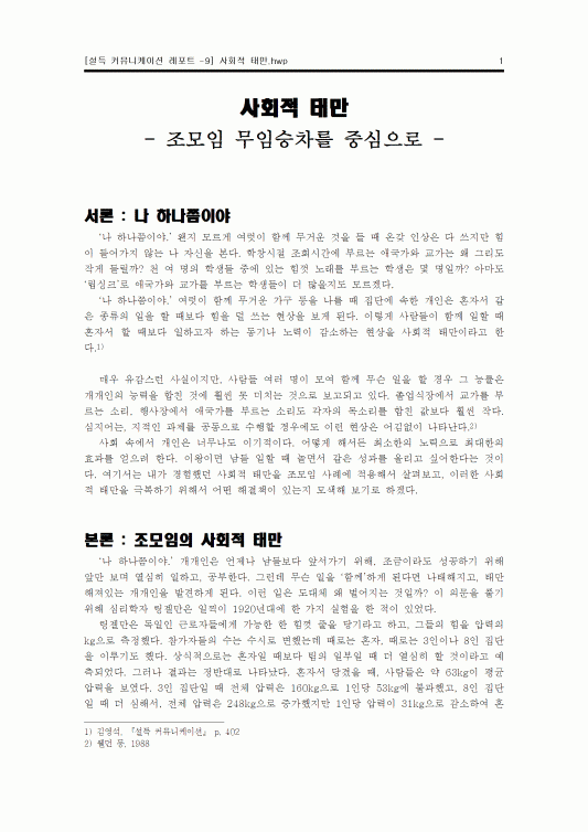 사회적 태만 레포트 자료