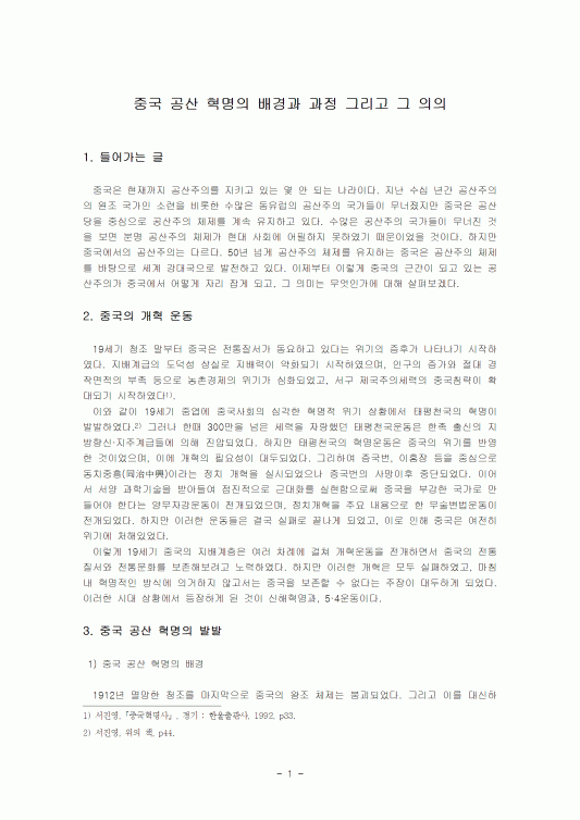 중국 공산 혁명의 배경과 과정 그리고 그 의의