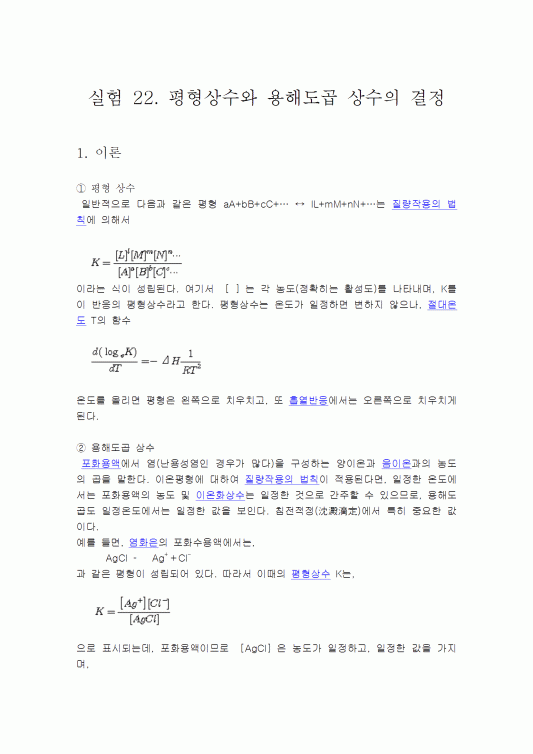 [결과 레포트] 실험 22. 평형상수와 용해도곱 상수의 결정