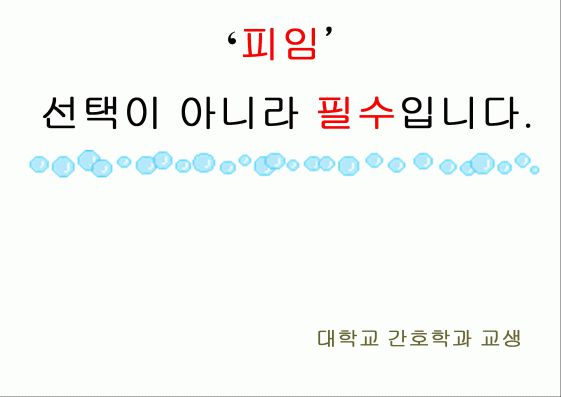 피임 선택이 아니라 필수입니다 (파워포인트)