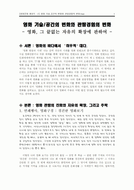 영화 기술/공간의 변화와 관람경험의 변화