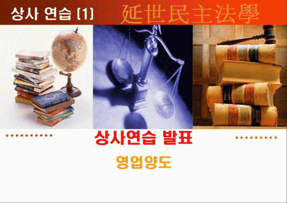 [상사연습 PPT] 영업양도