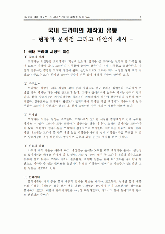 국내 드라마의 제작과 유통