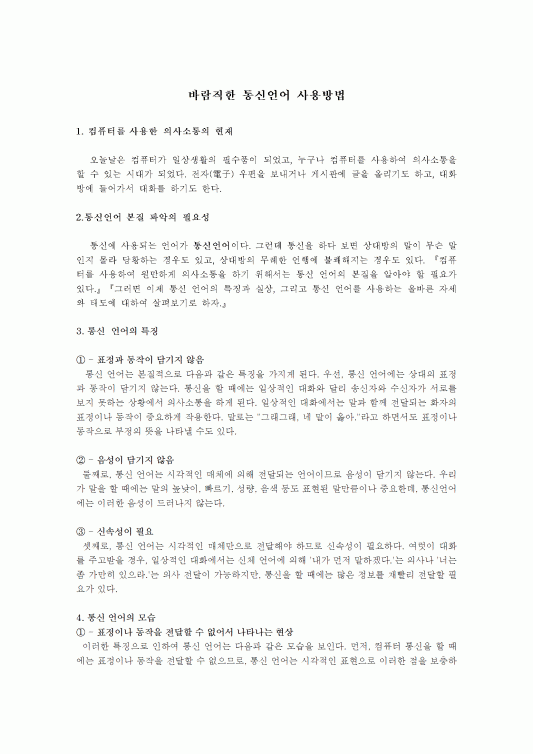 바람직한 통신언어 사용법