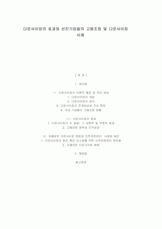 다운사이징의 효과와 선진기업들의 고용조정 및 다운사이징 사례
