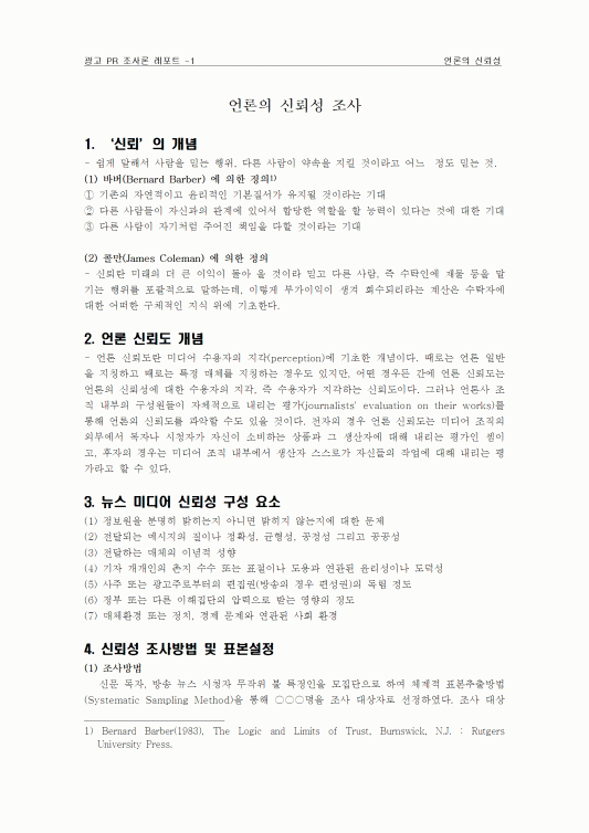 언론의 신뢰성 조사
