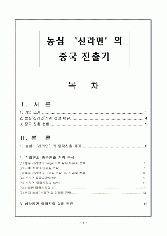 농심 신라면의 중국시장진출전략