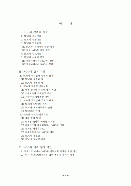 NGO의 발생배경과 의의,역할,필요성,현황 및 지위향상방안 연구