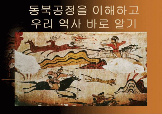 동북공정을 이해하고 우리 역사 바로 알기