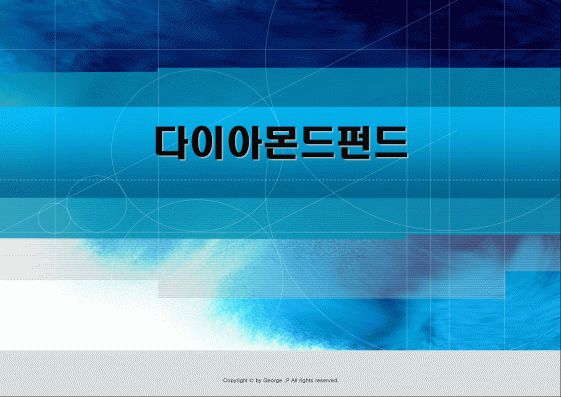 [재무] 다이아몬드펀드 분석