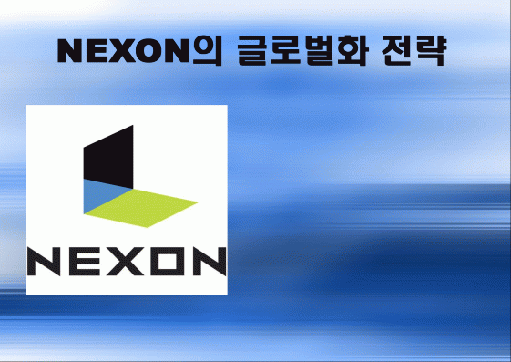 [마케팅] 넥슨(NEXON)의 글로벌화 전략