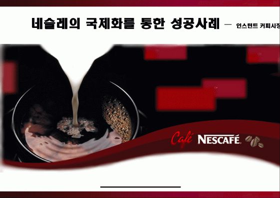[마케팅] 네슬레의 국제화를 통한 성공사례 - 인스턴트 커피시장을 중심으로