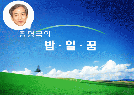 [경영] 내일신문 CEO 장명국 분석