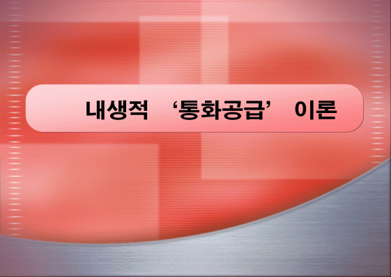 [경제] 내생적 ‘통화공급’ 이론 연구