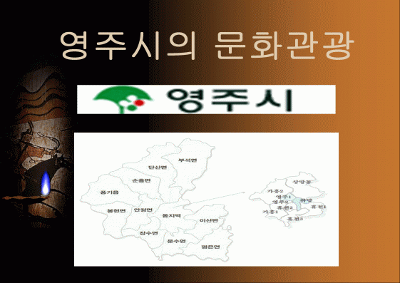 영주시의 관광정책