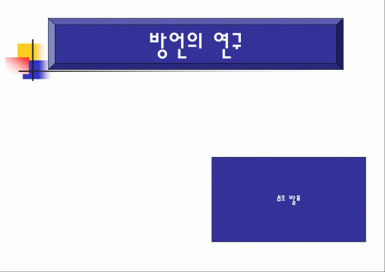 한국 방언의 연구