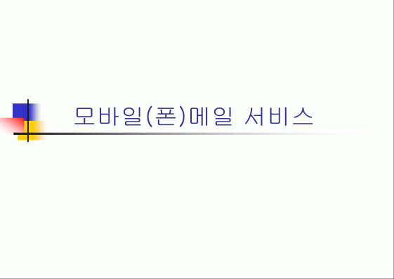 모바일(폰)메일서비스
