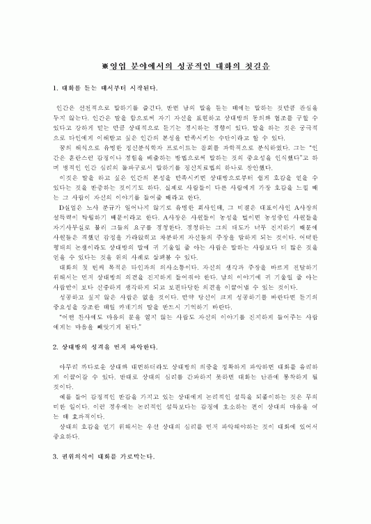 ※영업 분야에서의 성공적인 대화의 첫걸음