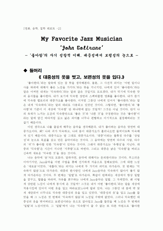 Jazz Musician 레포트 자료