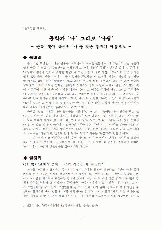 문학과 ‘나’ 그리고 ‘나됨’
