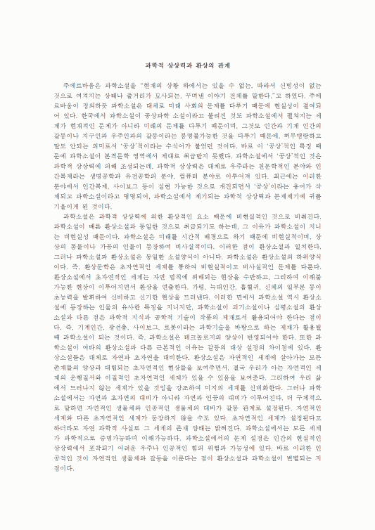 과학적 상상력과 환상의 관계