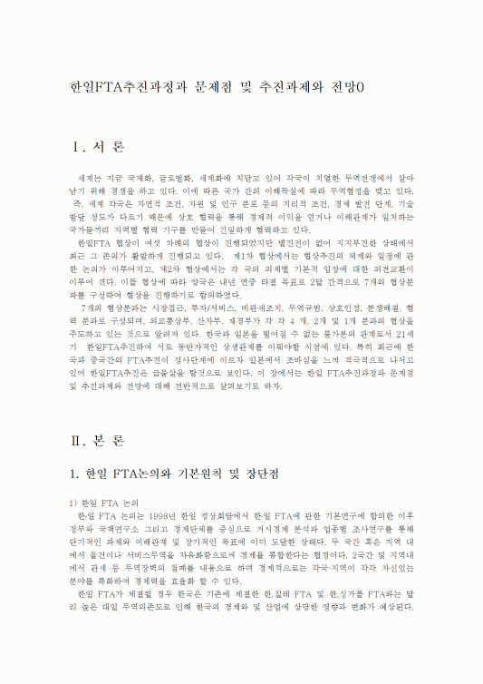 한일FTA추진과정과 문제점 및 추진과제와 전망0
