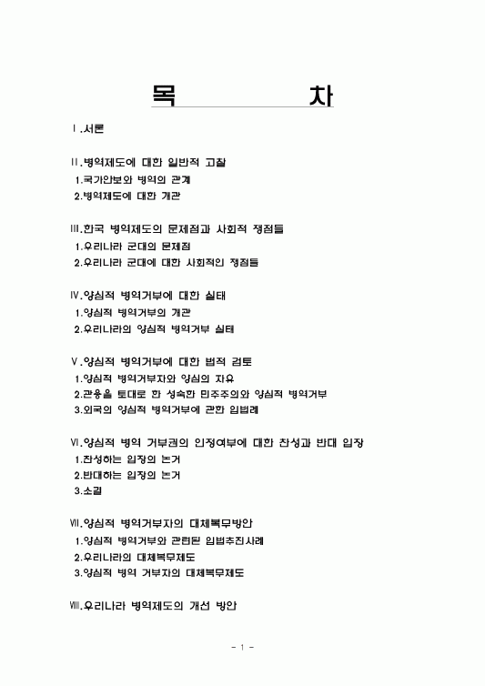 한국의 병역제도에 고찰-양심적 병역거부와 대체복무를 중심으로-