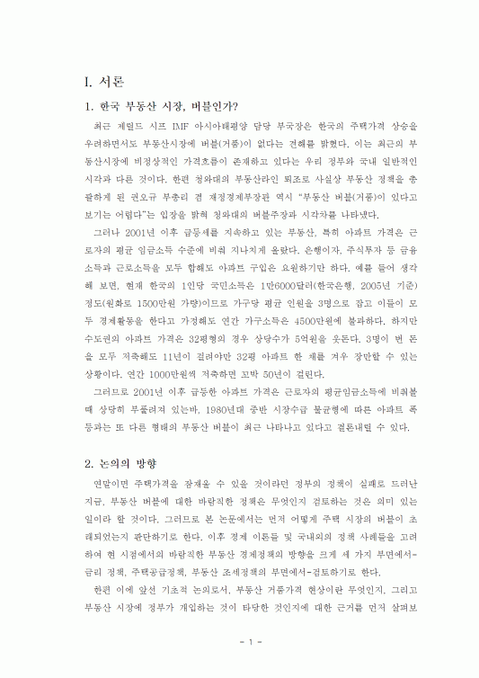 최근 부동산 시장의 거품 해소를 위한 부동산 경제정책의 방향 검토