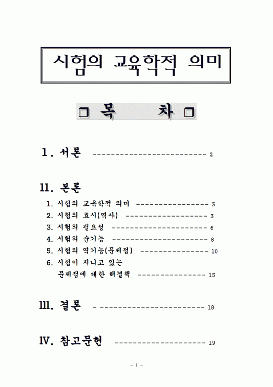 시험의 교육학적 의미