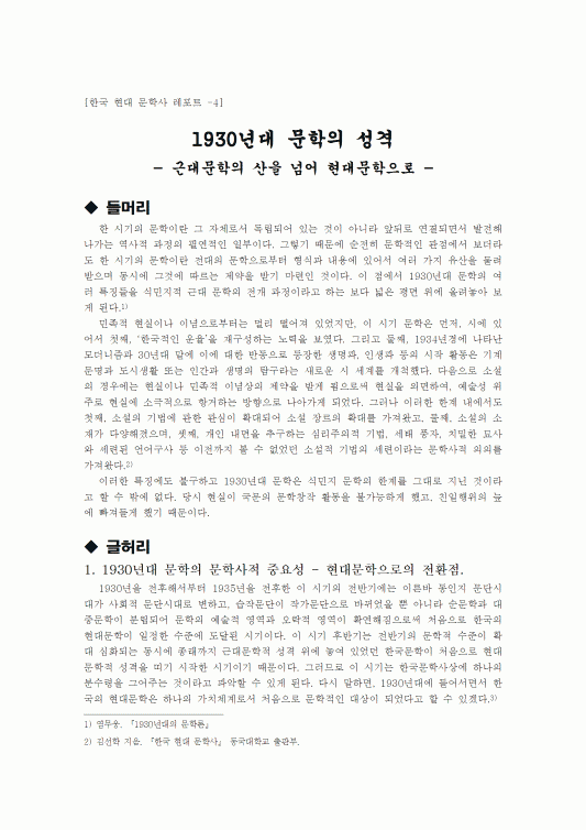 1930년대 문학 레포트 자료