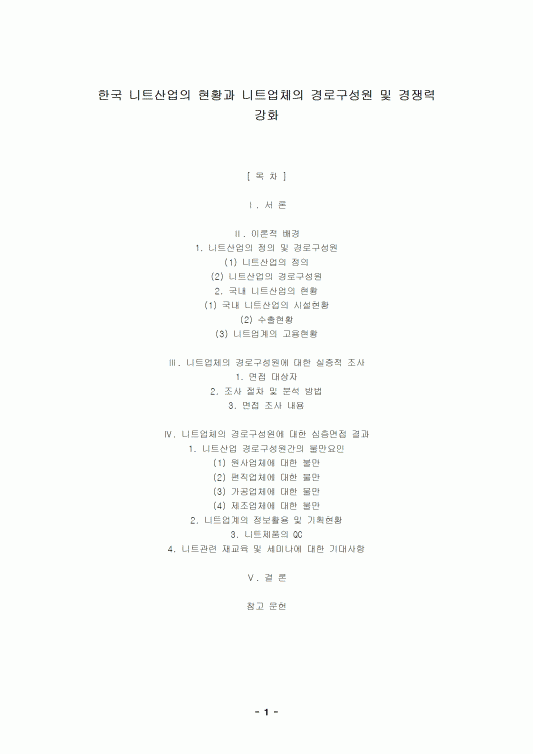 한국 니트산업의 현황과 니트업체의 경로구성원 및 경쟁력 강화