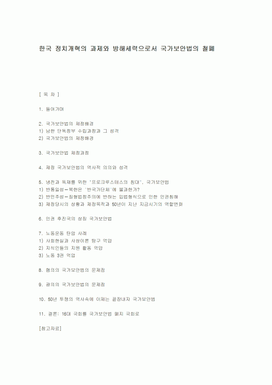 한국 정치개혁의 과제와 방해세력으로서 국가보안법의 철폐
