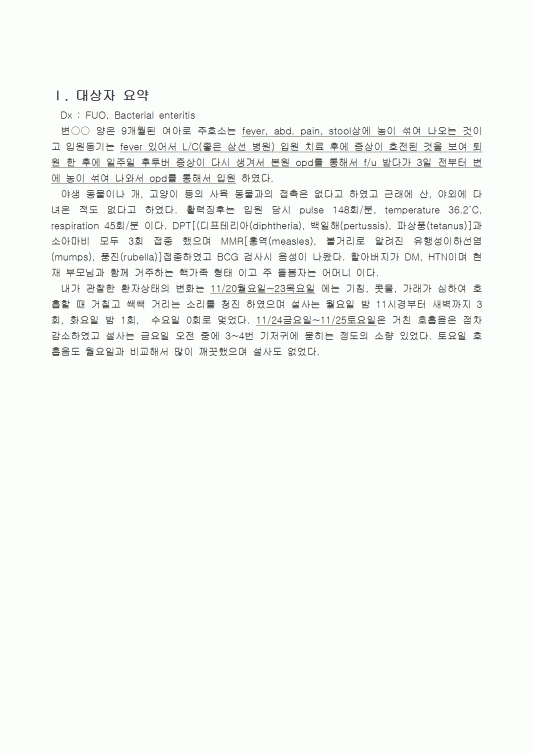 불명열, 세균성 대장염 케이스