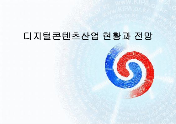 디지털콘텐츠산업 현황과 전망