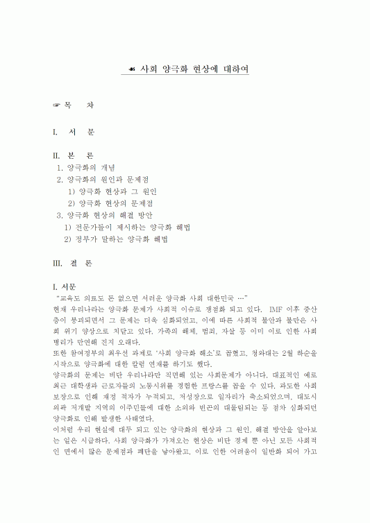 [사회과학] 사회 양극화 현상에 대하여