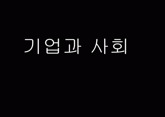 기업윤리 [분석/조사]