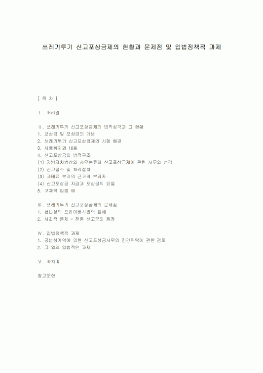 쓰레기투기 신고포상금제의 현황과 문제점 및 입법정책적 과제