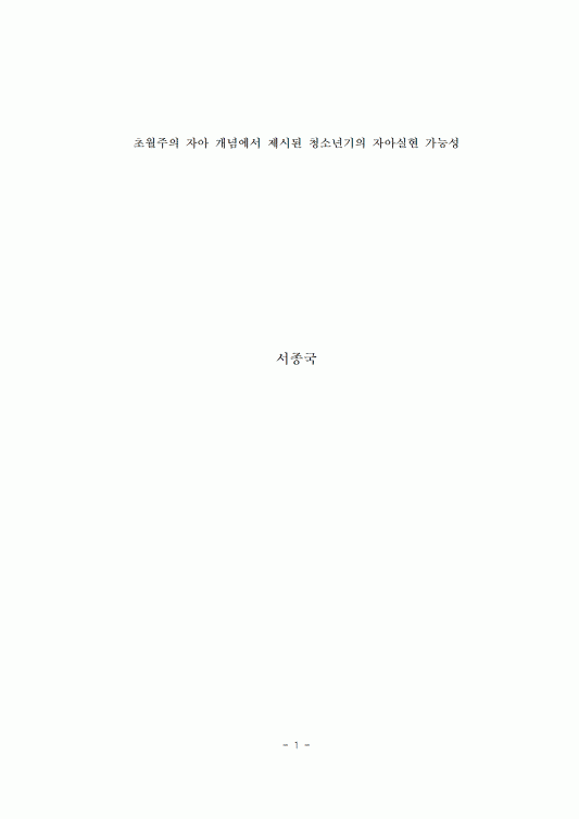 초월주의 자아 개념에서 제시된 청소년기의 자아실현 가능성