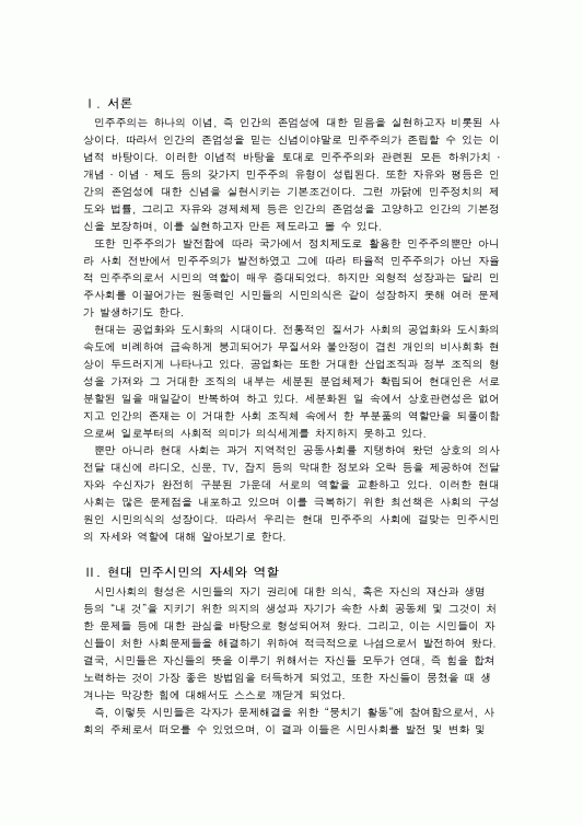 현대 민주사회에서 민주시민의 자세와 역할